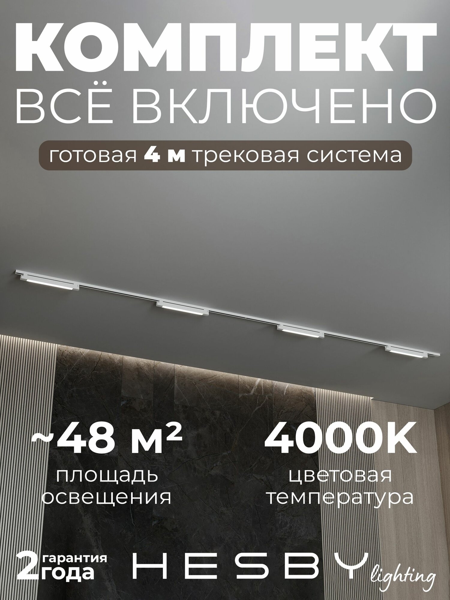 Накладная трековая система со светильниками Skylite №1 (220В, форма - прямая, 4м, 4000K), белая