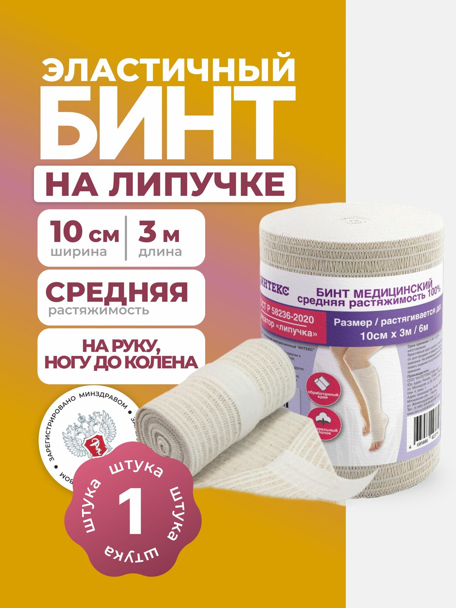 Бинт эластичный медицинский, с липучкой сомофиксирующийся, 3 м х 10 см, средняя растяжимость