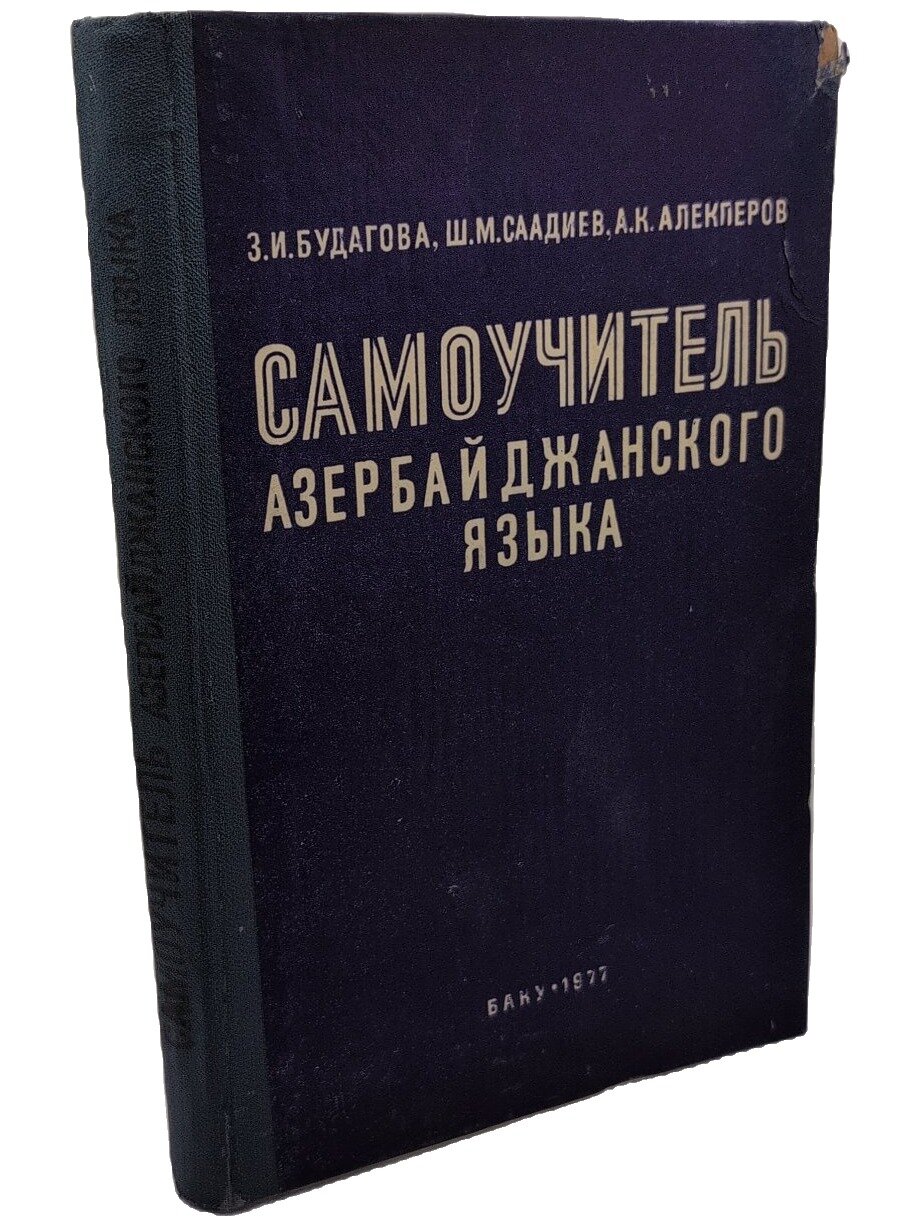 Самоучитель азербайджанского языка