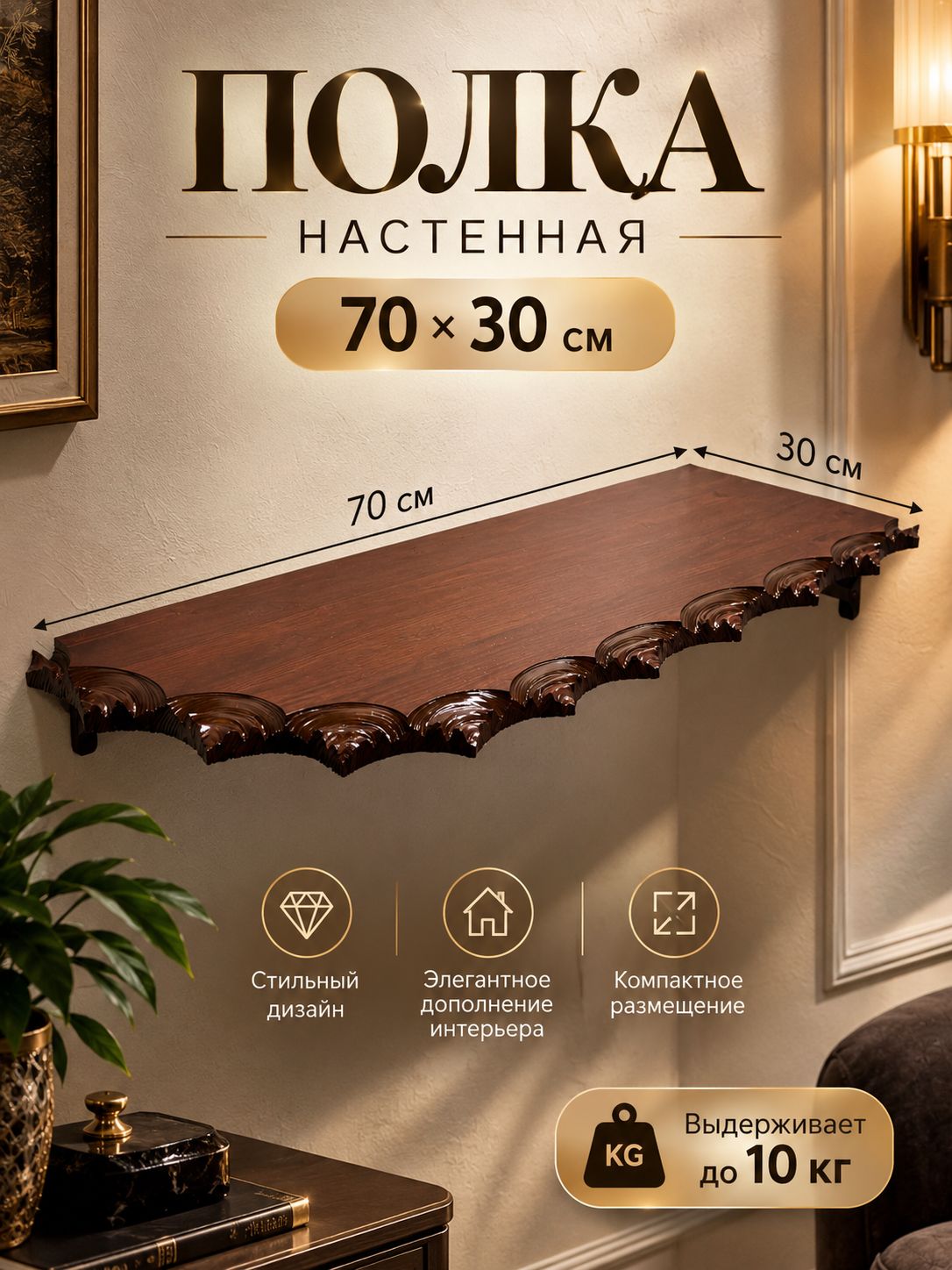 Полка угловая резная 70*30 см, деревянная, ручная работа, декоративная полка на стену для дома и бани