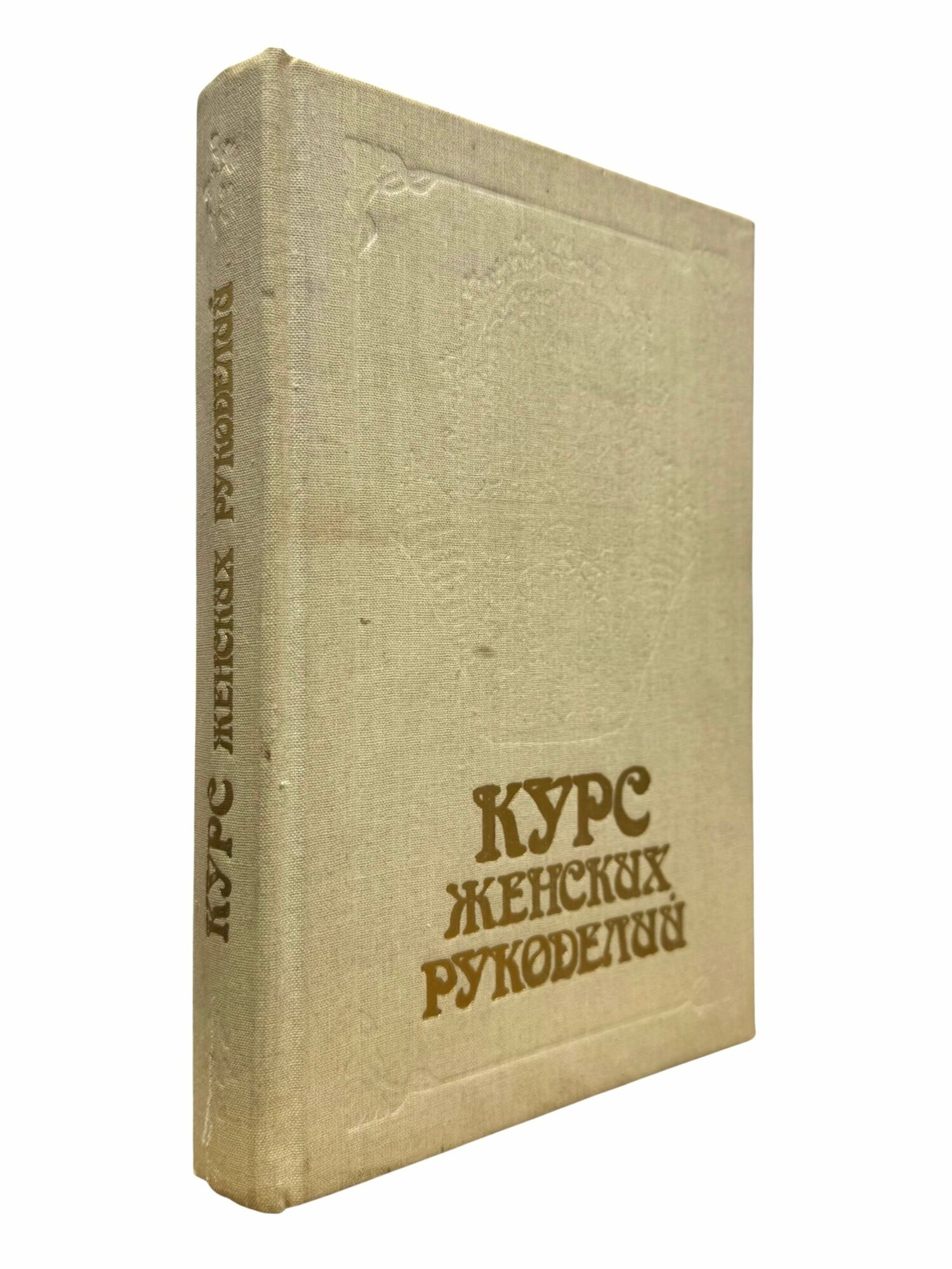 Курс женских рукоделий