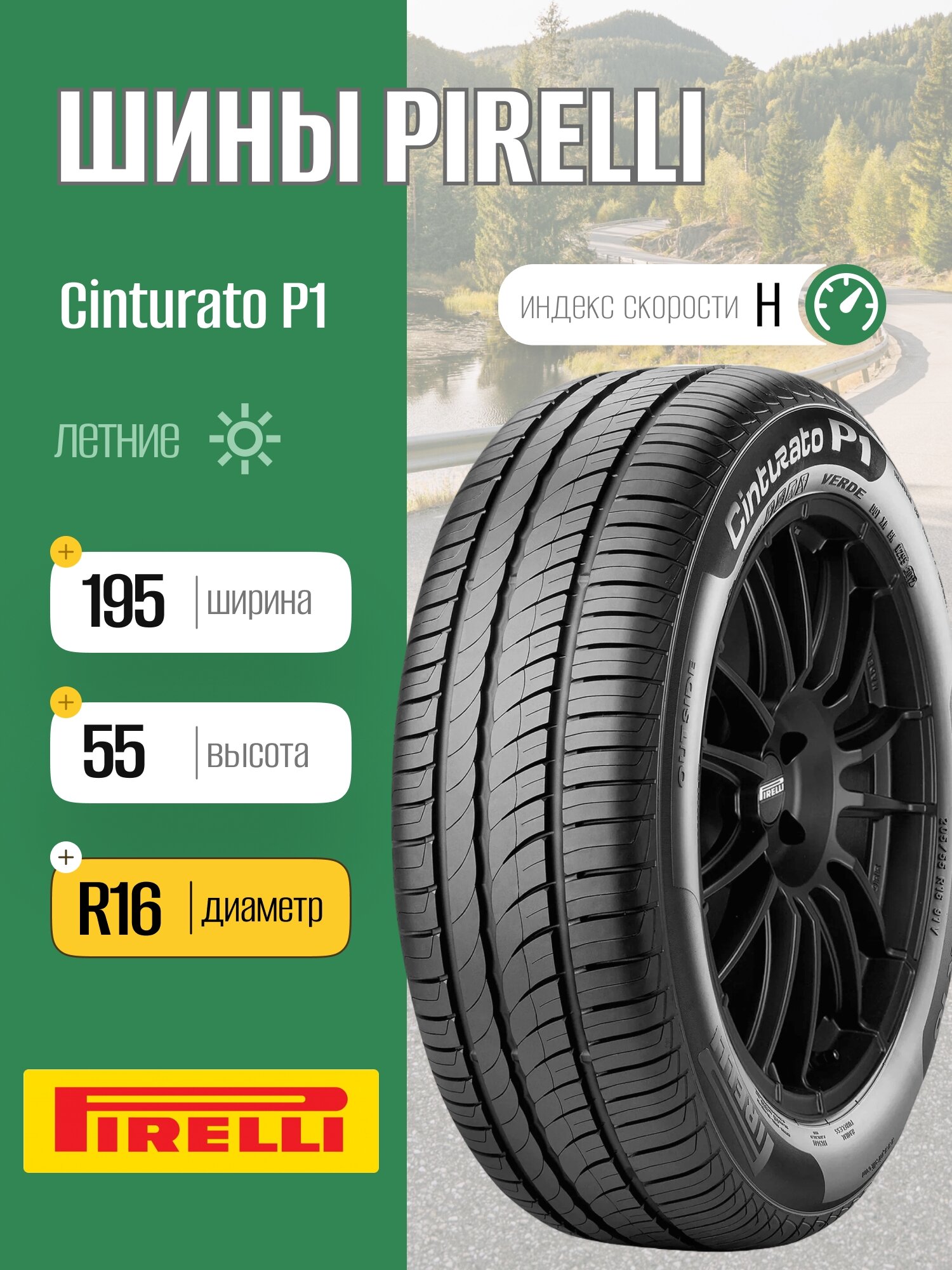 Летние шины Pirelli Cinturato P1 195/55 R16 87H, для легковых автомобилей