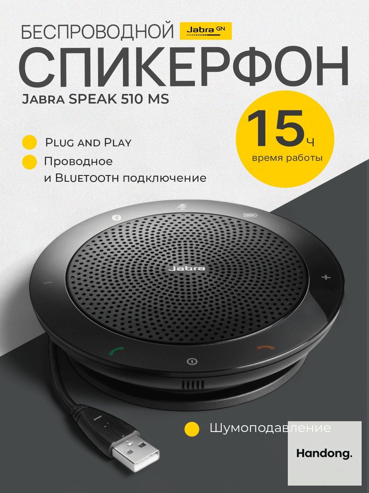 Беспроводной спикерфон Jabra SPEAK 510 MS (7510-109) с микрофоном / для Microsoft Teams / Bluetooth