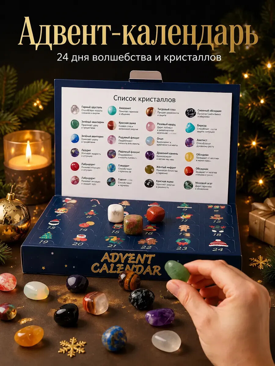 Новогодний адвент календарь натуральные камни 2027