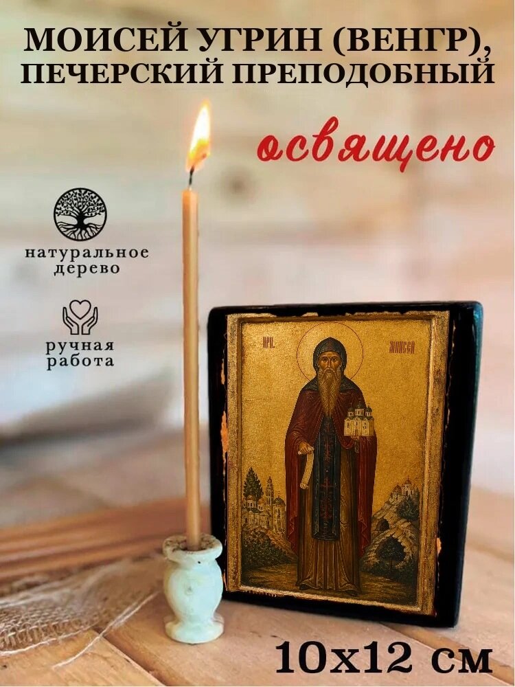 Икона Моисей Угрин, Печерский, на дереве, 10×12 см, освящённая