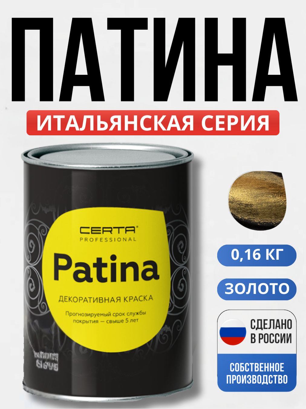 Патина CERTA Итальянская серия, цвет золото 0,16 кг для дерева, металла, кованых изделий