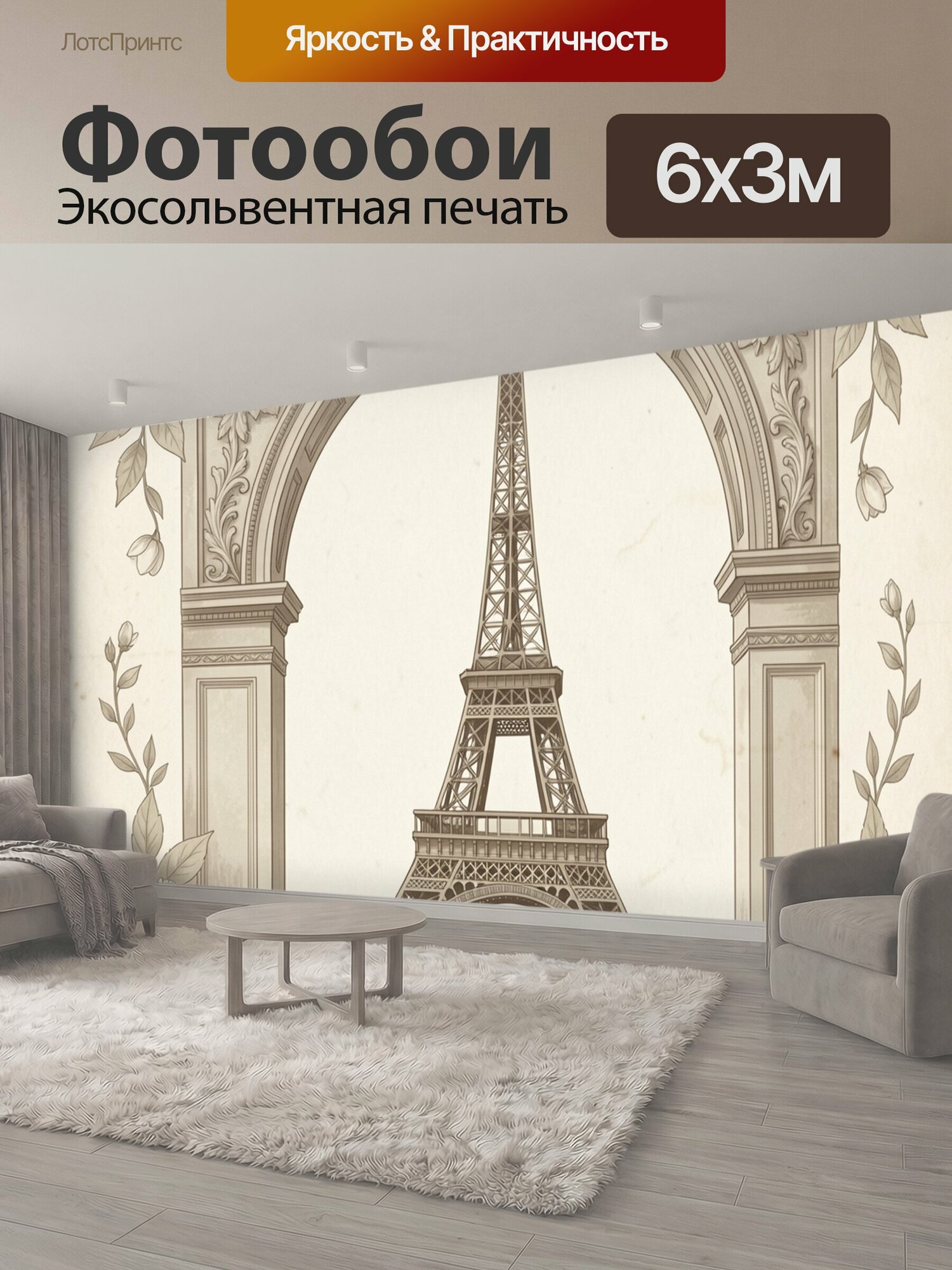 Фотообои "Эйфелева башня в цветочной арке. Парижская достопримечательность в ажурном архитектурном обрамлении, украшенном белыми цветами и." 600x300 см. экосольвентная печать