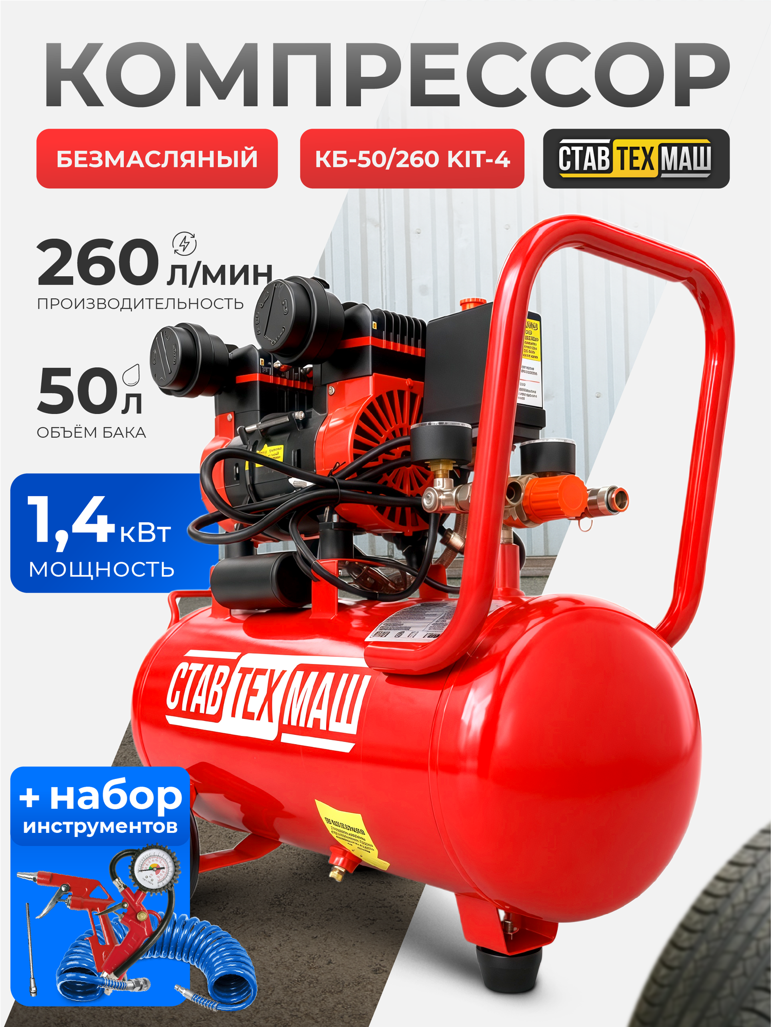 Компрессор безмасляный ставтехмаш КБ-50/260 KIT-4, 50 л, 260 л/мин, 1,4 кВт, с набором пневмоинструмента