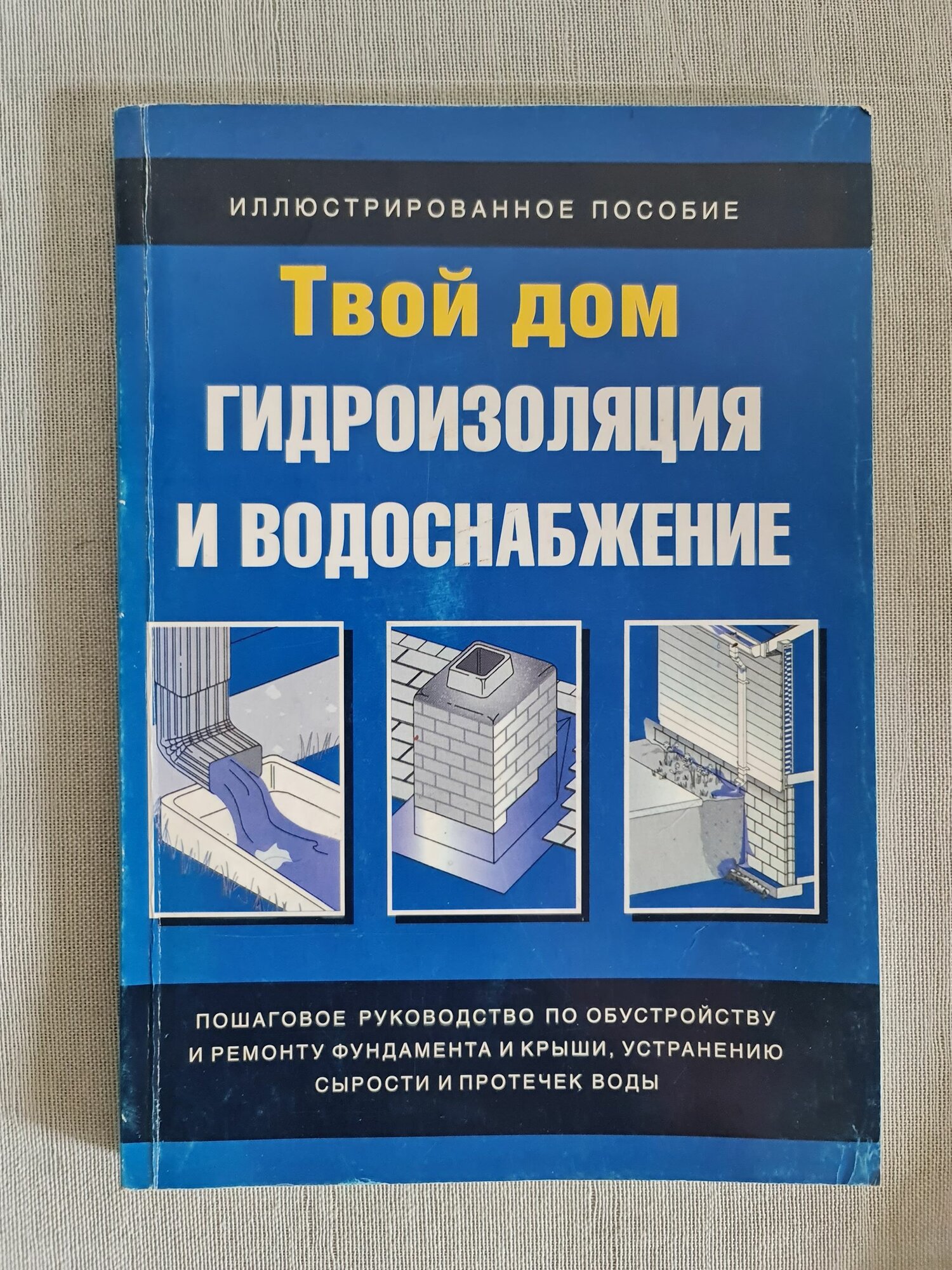 Гэри Брэнсон - Гидроизоляция и водоснабжение, книга, 2007, Тираж 5000