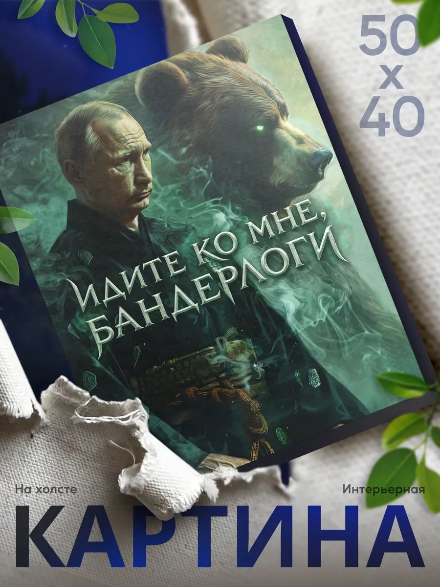 Картина на стену для интерьера Владимир Владимирович Путин