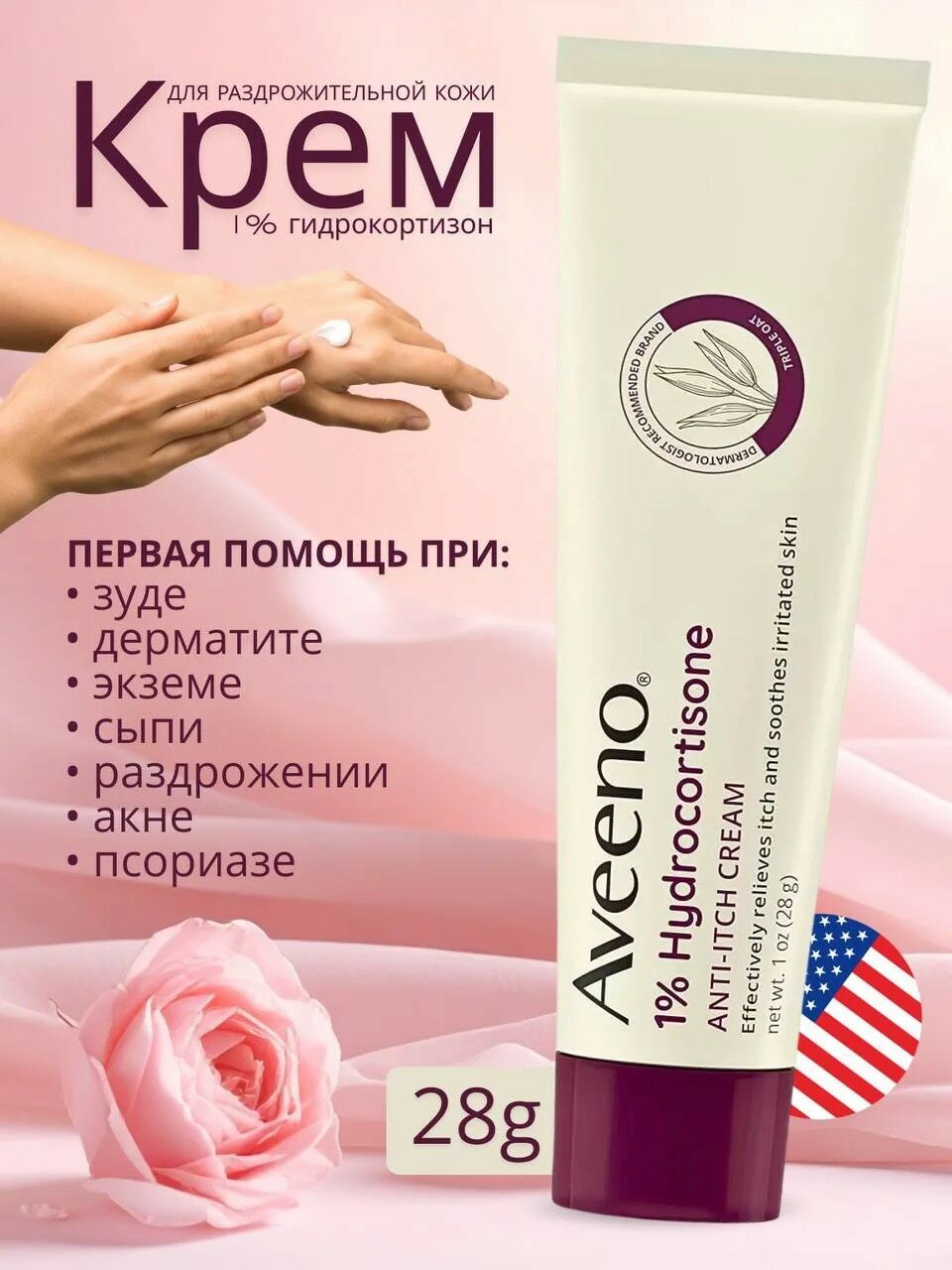 Американский крем AVEENO против зуда 28 гр, для раздраженной кожи, от зуда, воспалений, сыпи, от экземы, себорейного дерматита, от псориаза