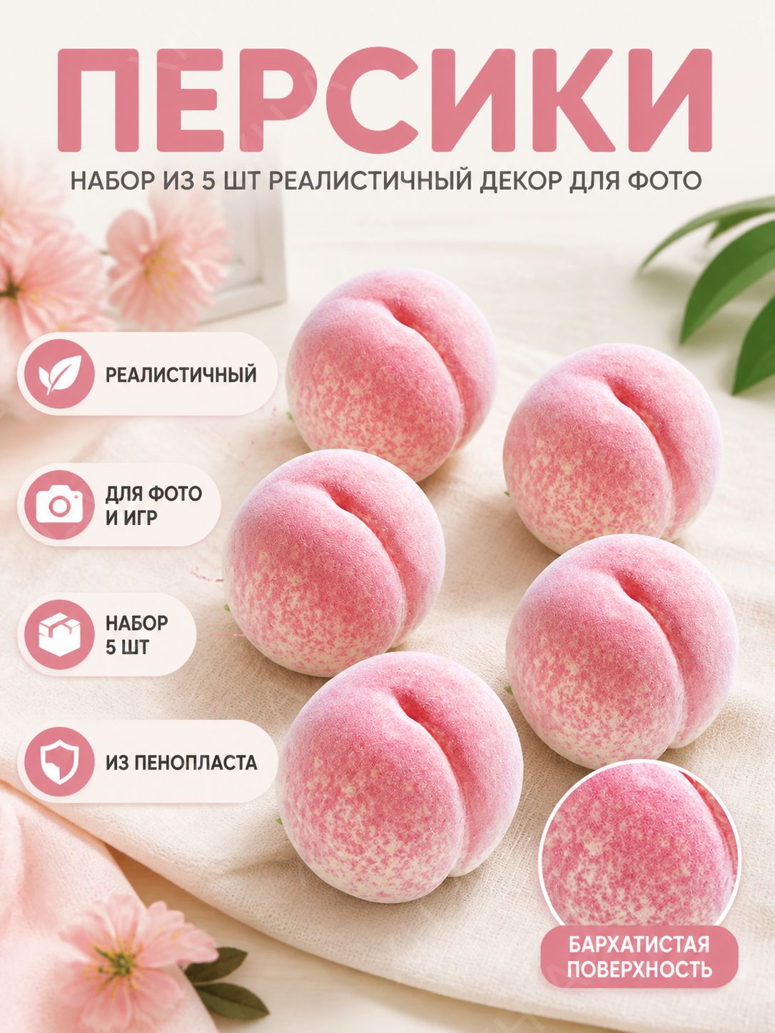 Муляж персика из пенопласта набор 5 шт для фото-декора кукольного домика и детских игр