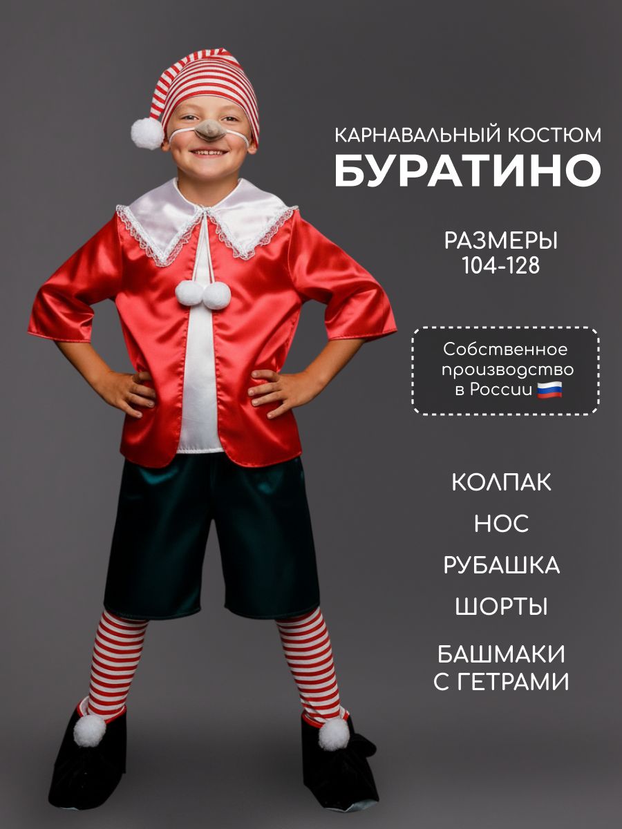 Карнавальная одежда Пуговка Буратино