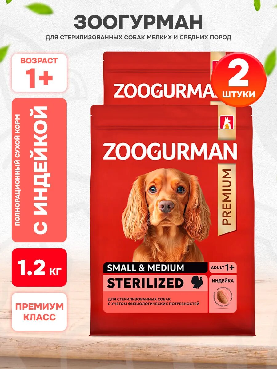 Корм сухой Zoogurman Red для взрослых стерилизованных собак мелких и средних пород, индейка, 1,2 кг 2 шт