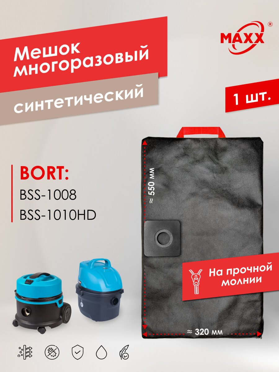 Мешок - пылесборник PRO многоразовый на молнии синтетический для пылесоса BORT BSS-1008, BSS-1010HD борт