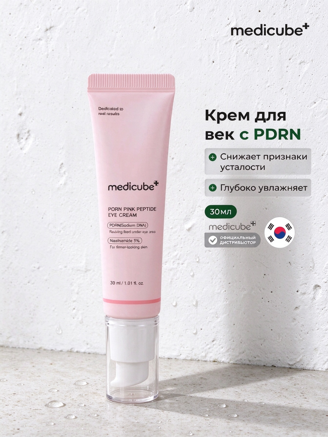 Medicube крем для кожи вокруг глаз с PDRN, ретинолом и пептидами, от морщин и темных кругов, Корея, 30мл