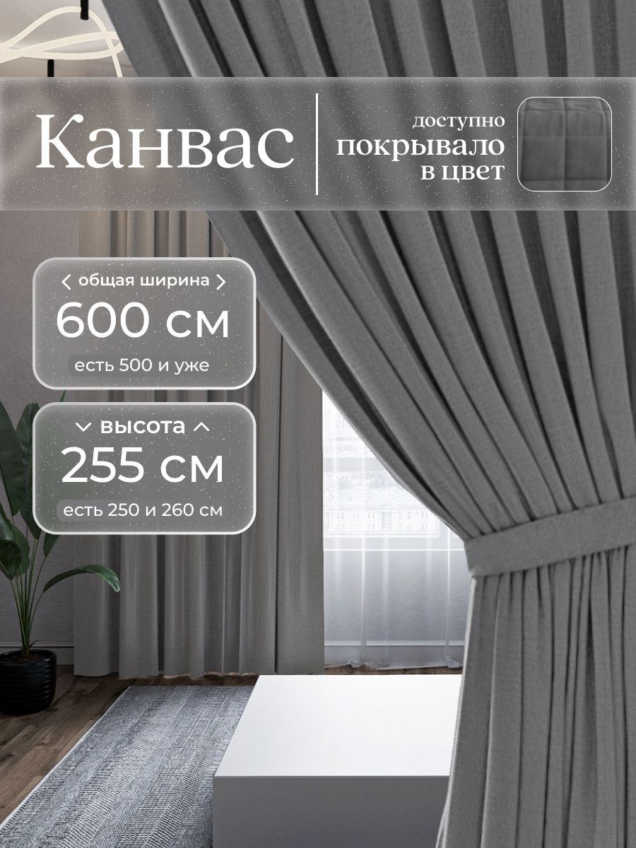 Шторы из плотного турецкого канваса 300х255 см, юмарт, комплект 2 шт, для гостиной, спальни, детской, серый графит, тёмно-серый