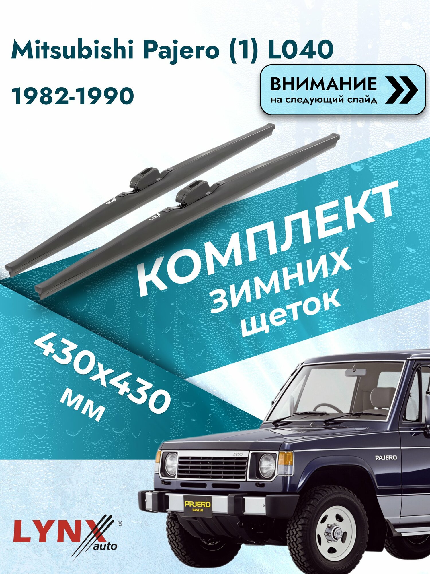 Дворники для Mitsubishi Pajero (1) L040 / 1982-1990 / Комплект зимних щеток стеклоочистителя 430 430 мм Мицубиси Паджеро LW430+LW430 LYNXauto