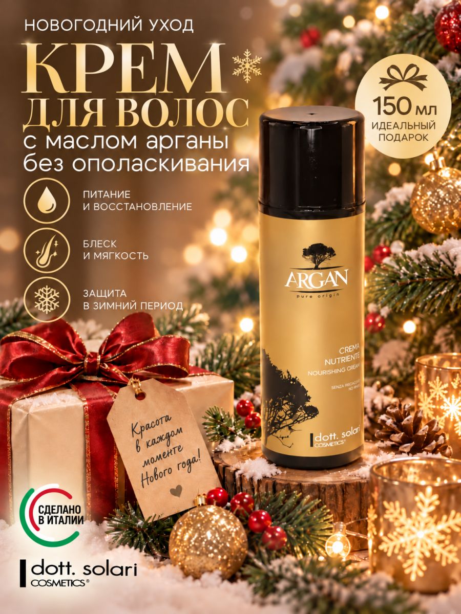 Питательный несмываемый крем с аргановым маслом ARGAN, Dott.Solari, Италия, 150 мл.