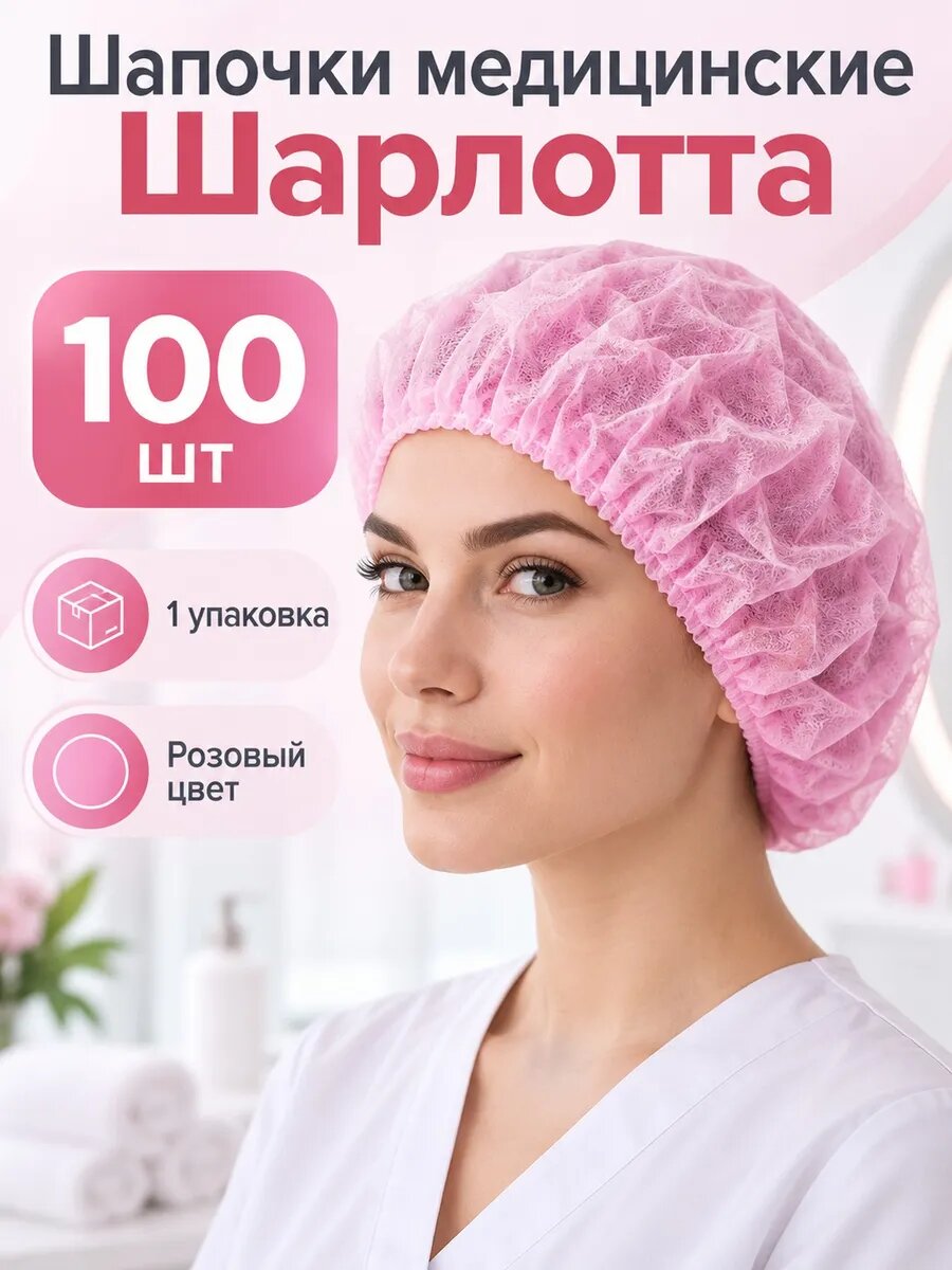 Шапочки медицинские одноразовые Шарлотта розовые 100 шт, спанбонд