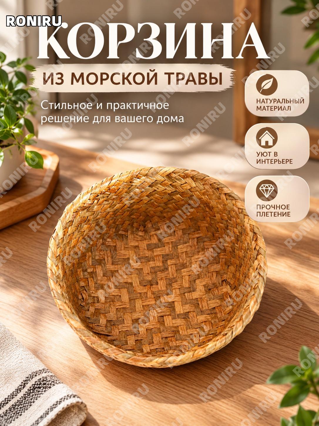 Мини круглая корзина из морской травы для хранения, маленькая плетеная корзинка настольная для дома и кухни малая