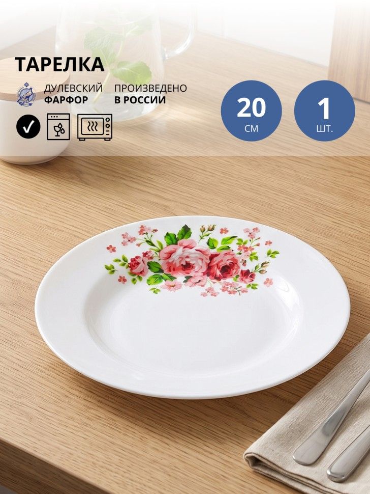 Набор из 4 тарелок обеденных 20 см Дулевский фарфор Розовые розы