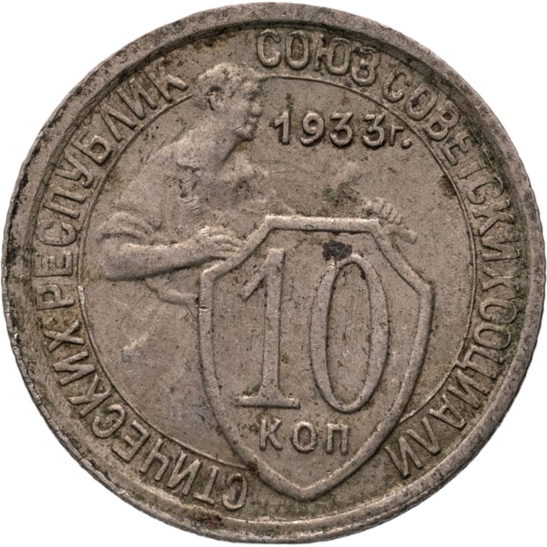 10 копеек 1933, Мельхиор медь-никель, в сохранности VF-XF