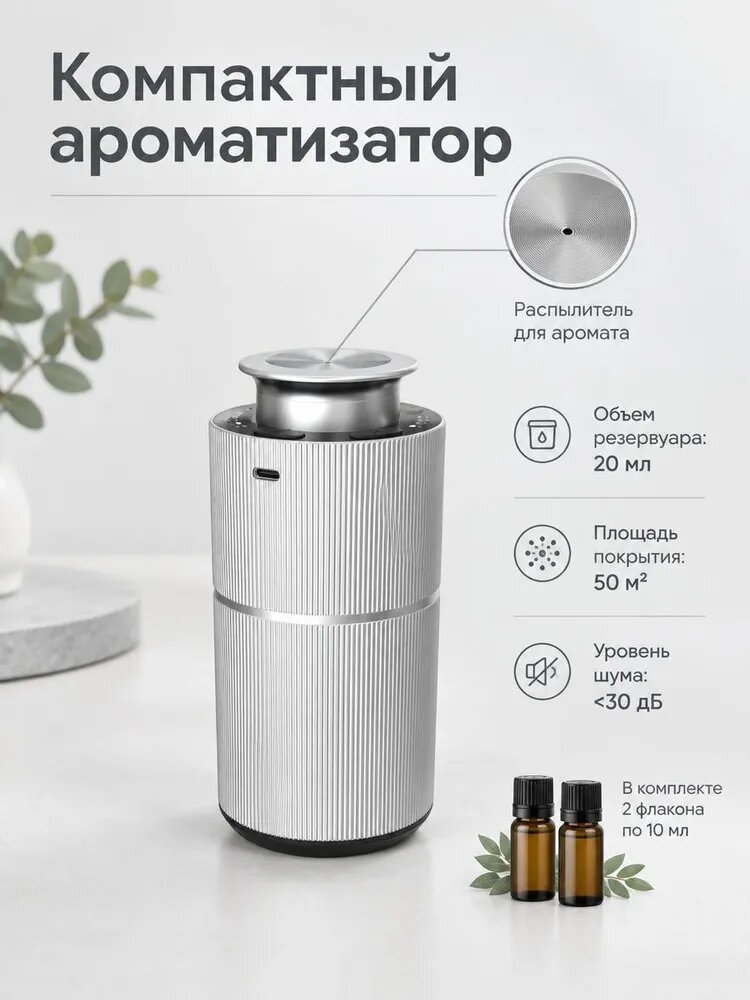 Aромастанция для дома и автомобиля, в комплекте 2 флакона высококачественных эфирных масел