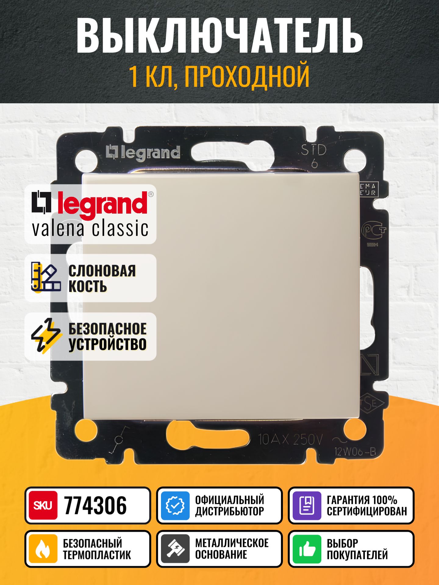 774306 Legrand Valena - Проходной выключатель-переключатель одноклавишный - слоновая кость