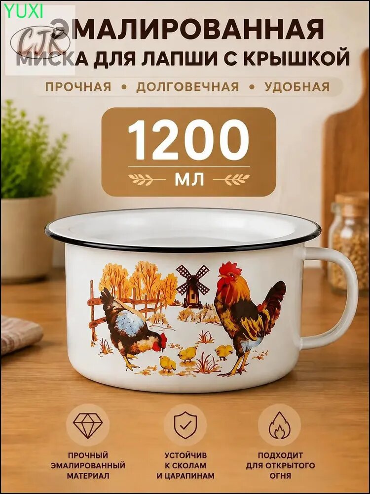 Миска эмалированная для лапши «Петушок» с ручкой, белый, 1200 мл