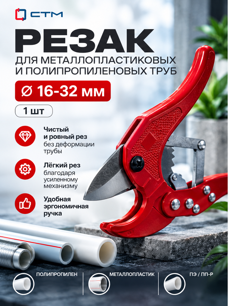 Ножницы для полипропиленовых, пластиковых труб Труборез 16-32 мм CTM