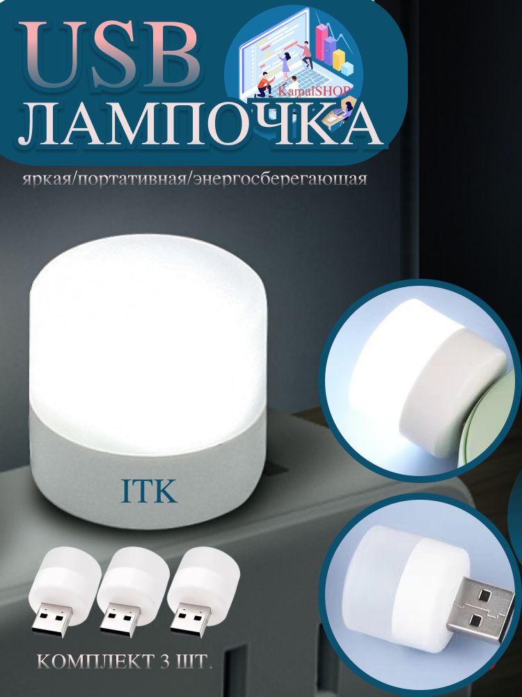 LED лампочка, светодиодный USB светильник, USB ночник 3 шт, холодный (белый) свет