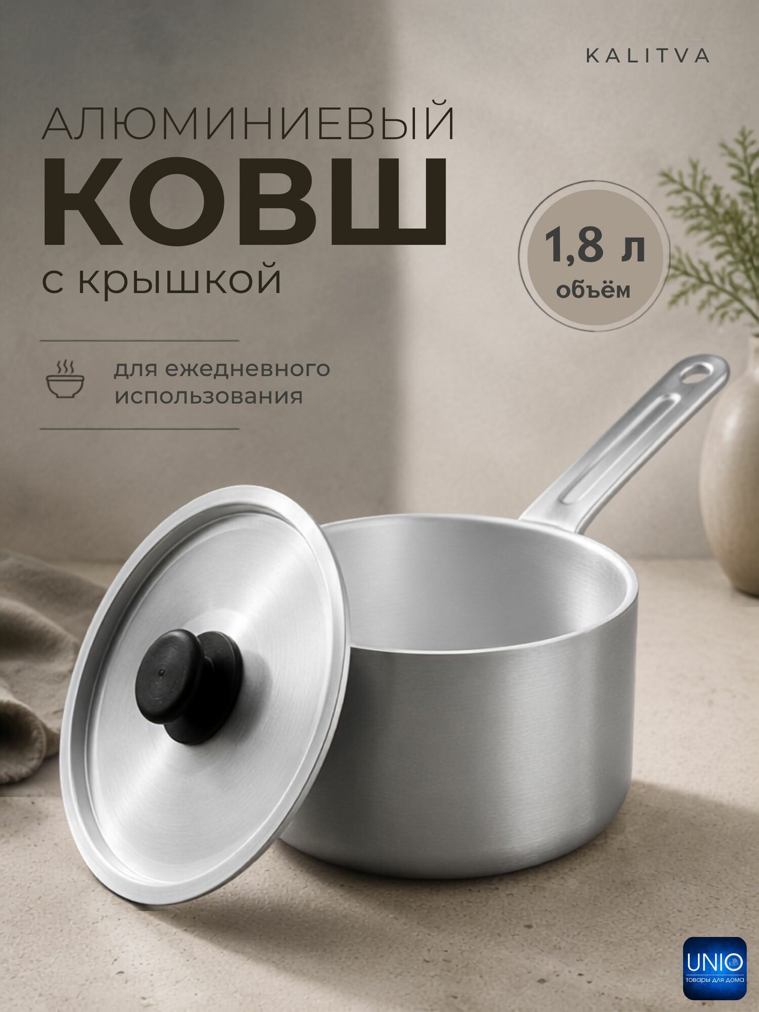 Ковш с крышкой для кухни Посуда ковшик для плиты кухонный с ручкой алюминиевая 1.8 литра Калитва Kalitva 14018