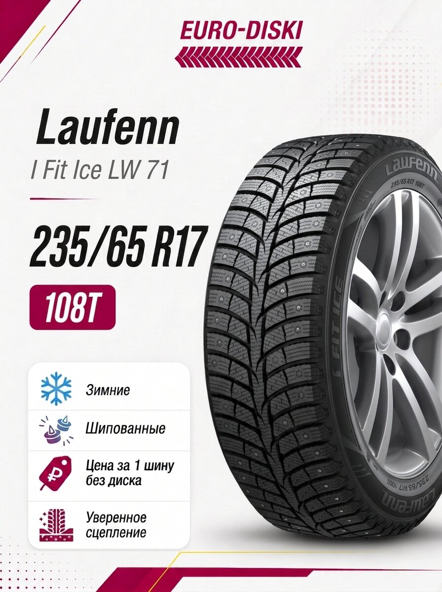 Laufenn I Fit Ice LW 71 зима 235/65 R17 108T Ш