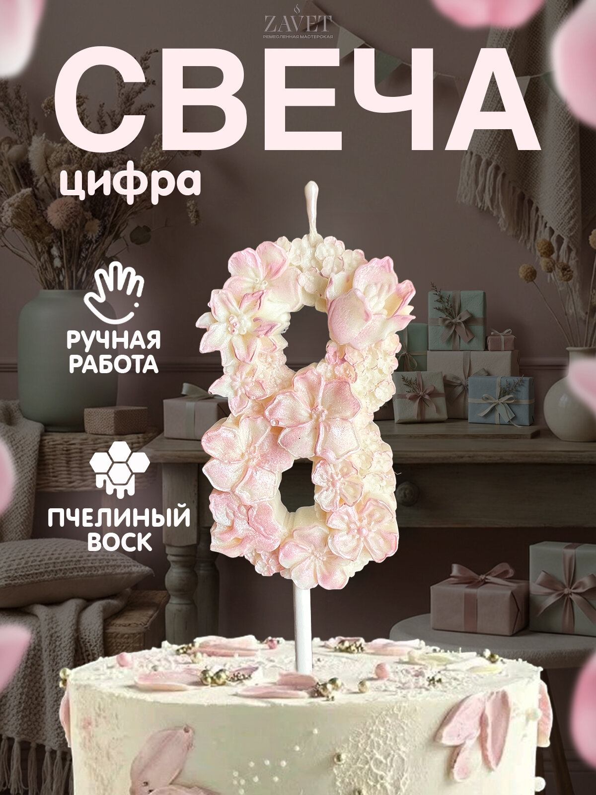 Свеча-цифра 8 бело-розовая цветок