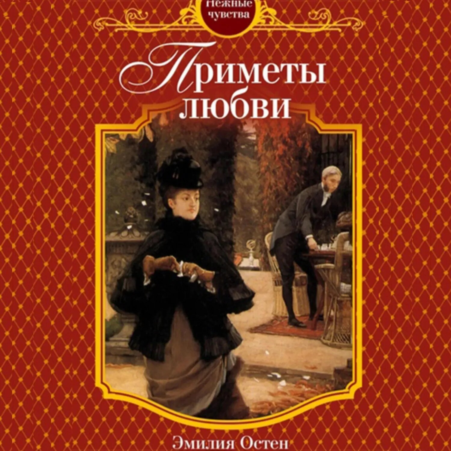 Приметы любви [Аудиокнига]