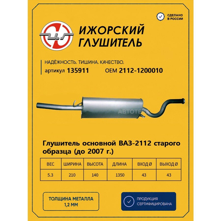Глушитель ВАЗ 2112 до 2008г. (закатной) LADA 2112 Ижорский глушитель 135911 ижорский глушитель 135911