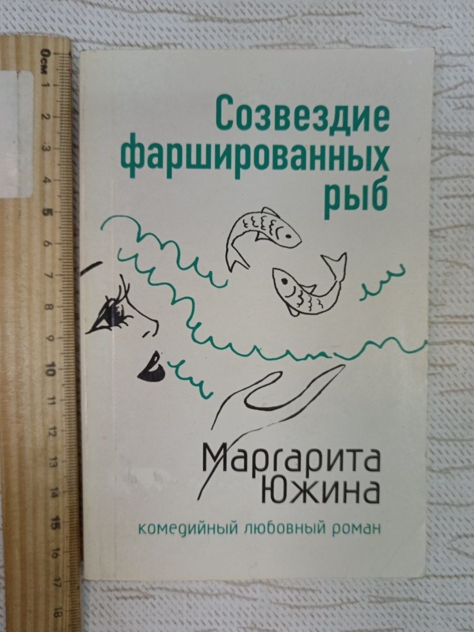 Созвездие фаршированных рыб