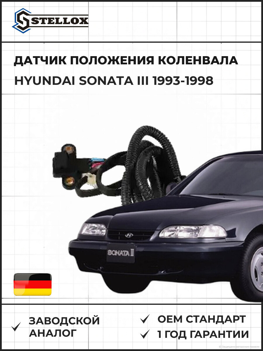Датчик положения коленвала Stellox 0600120SX Хендай Соната III Hyundai Sonata III 1993-1998