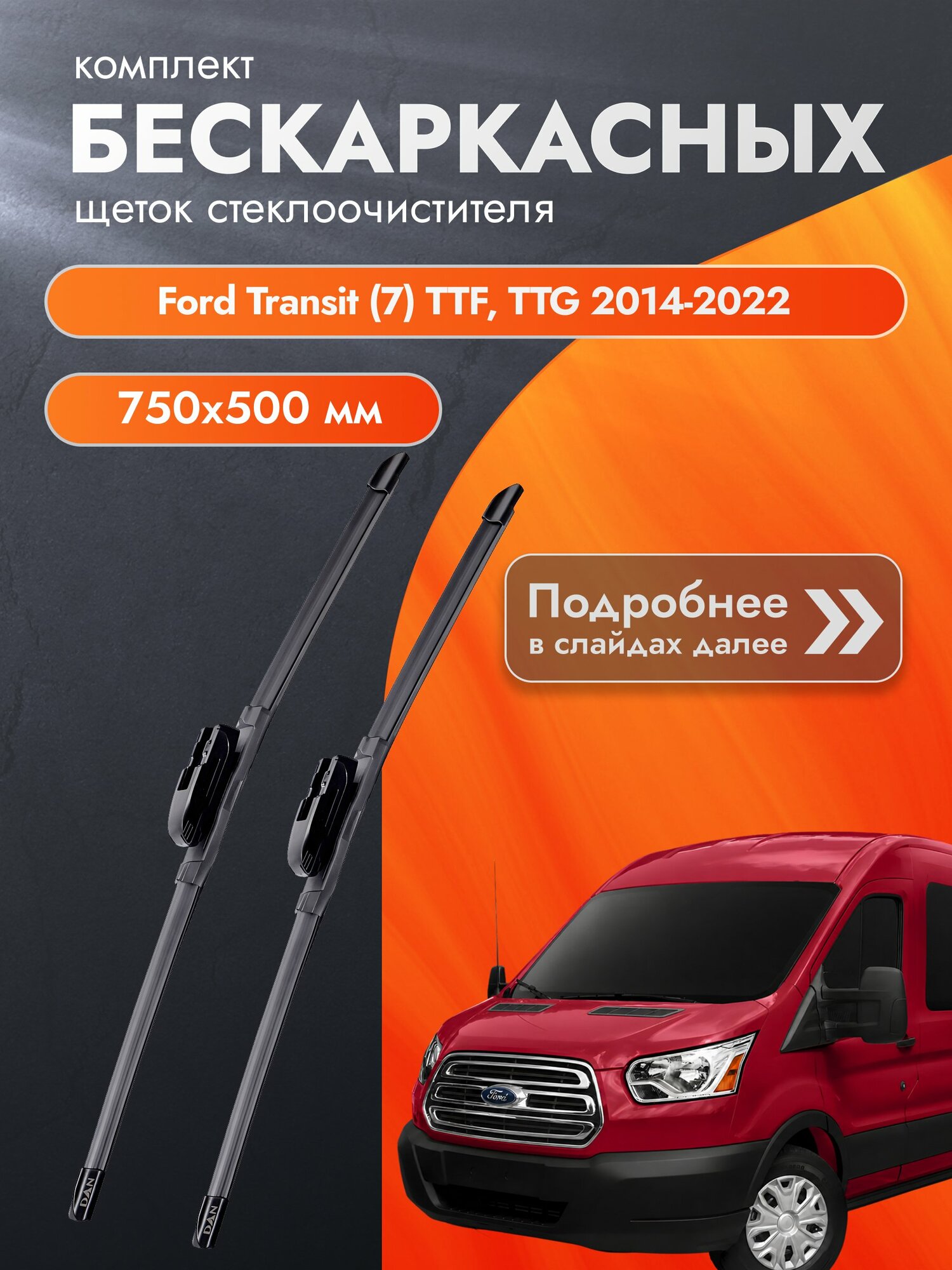 Дворники бескаркасные для Ford Transit (7) TTF, TTG / 2014 2015 2016 2017 2018 2019 2020 2021 2022 / Комплект щеток стеклоочистителя 750 500 мм Форд Транзит DAN