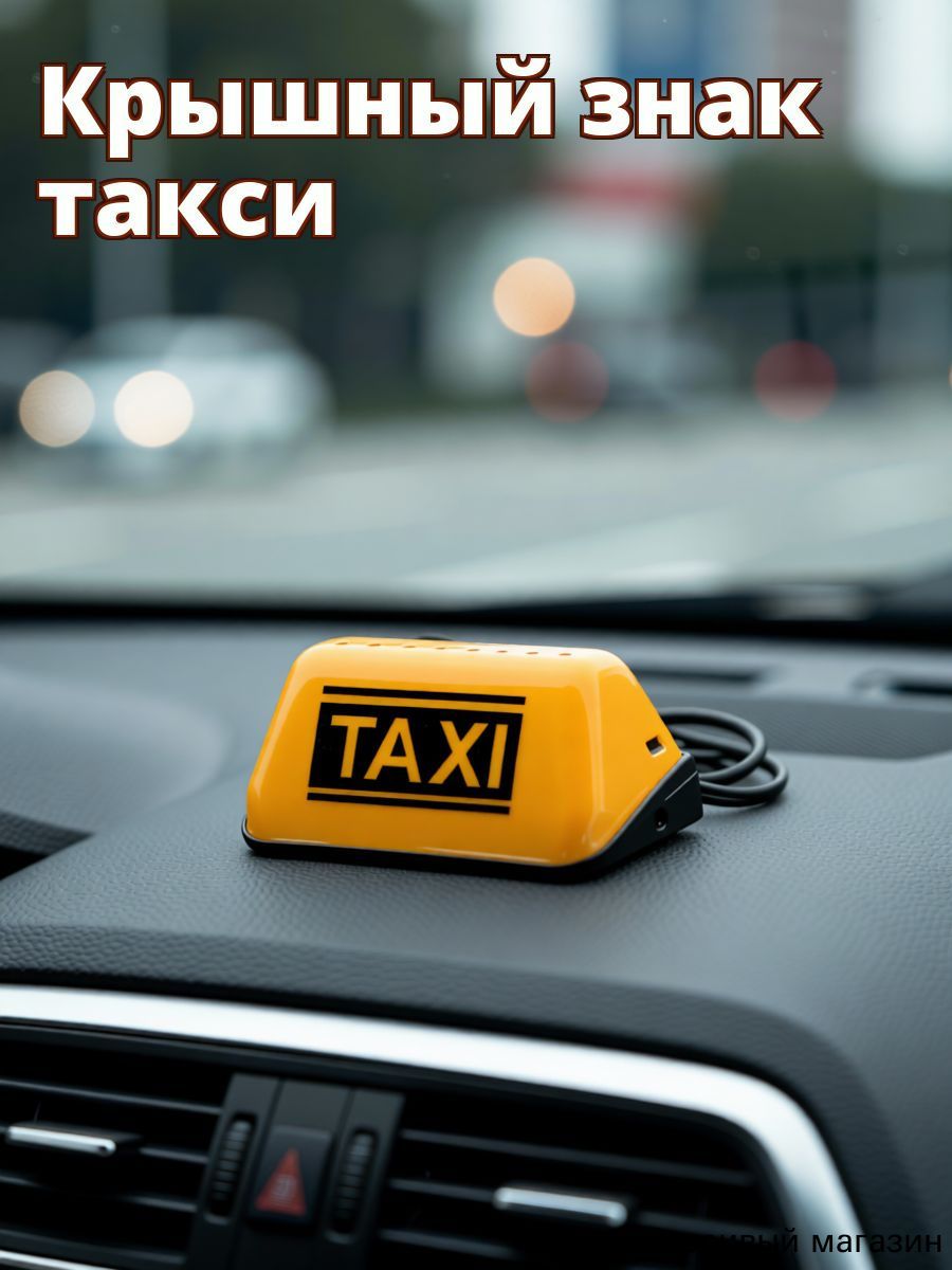 Светодиодный жёлтый пластиковый таксофонный светильник на крышу для декоративного оформления автомобиля
