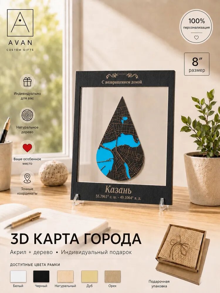 Деревянная карта города Казань, 3D деревянная карта с прозрачной акриловой основой, персонализированная, подарок, декоративное панно, настольный декор, чёрный цвет, 8 дюймов