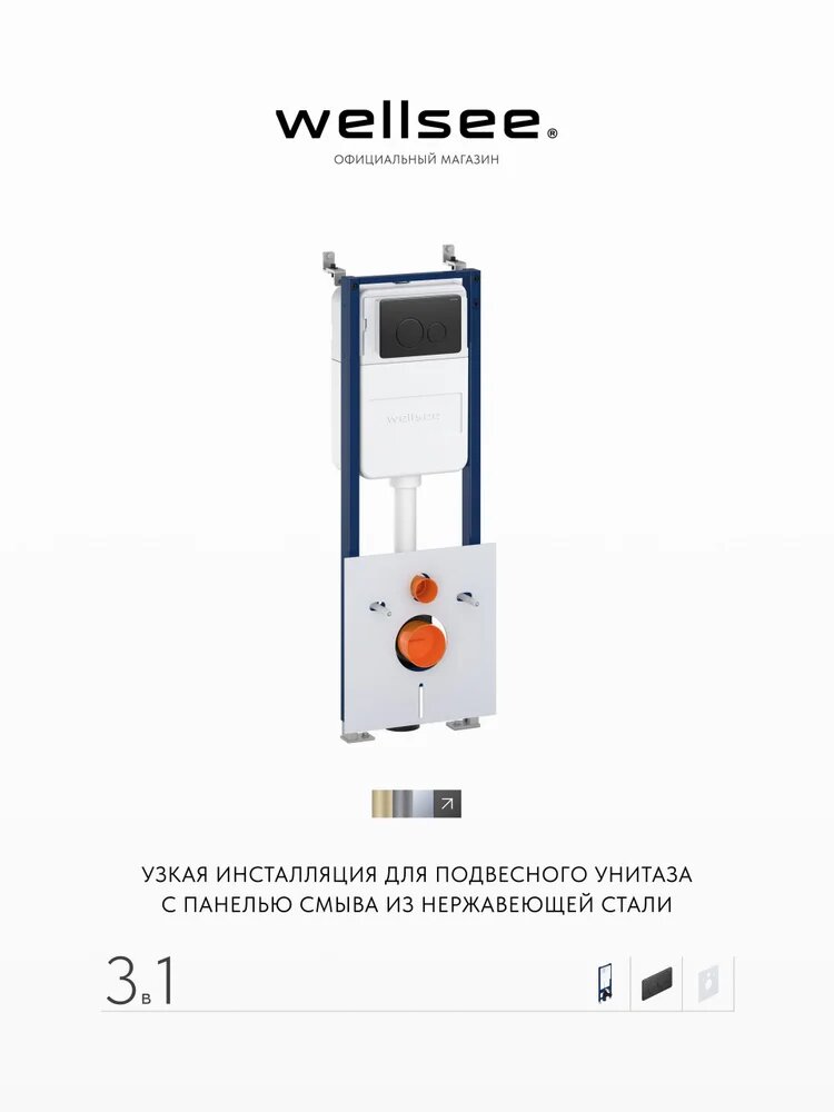 Узкая инсталляция для унитаза с кнопкой Wellsee Module Slim 129503012 комплект 3 в 1: инсталляция 35 см с возможностью монтажа в угол, клавиша из нержавеюще