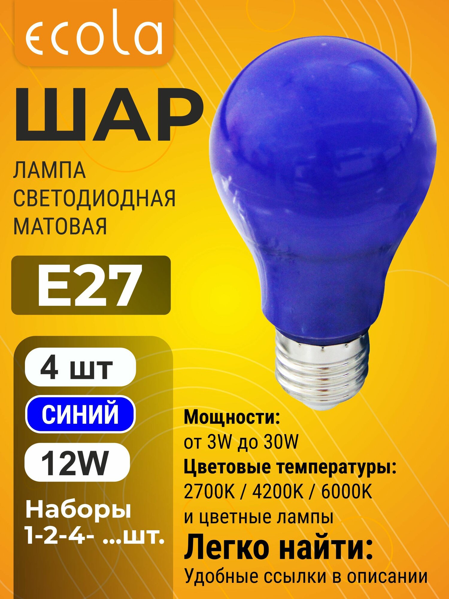 4 шт. Ecola 12,0W 220V E27 шар-груша Синяя 360 градусов цветная лампа Экола color_lamp_bulb