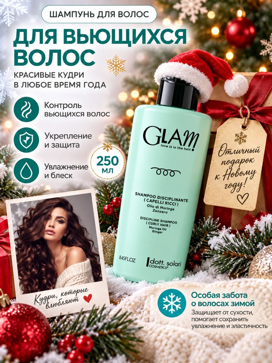 Шампунь для кудрявых волос, глэм кудри/GLAM CURLY, 250 мл
