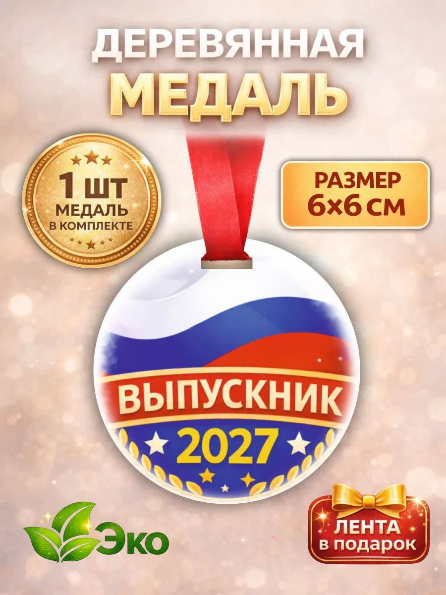 Медаль выпускник 2027 (1 штука) подарок