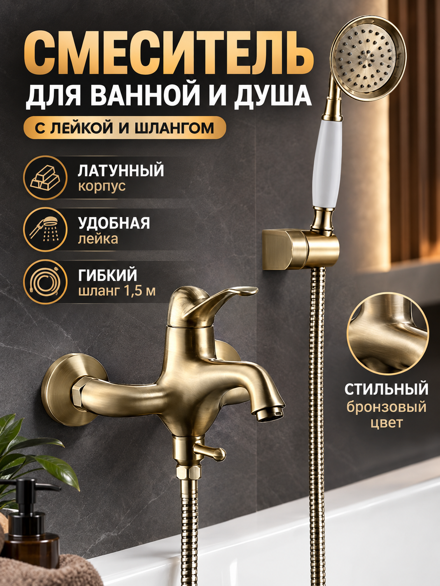 Смеситель для ванны и душа из латуни с лейкой и шлангом V413531-D цвет бронза от бренда Vieir