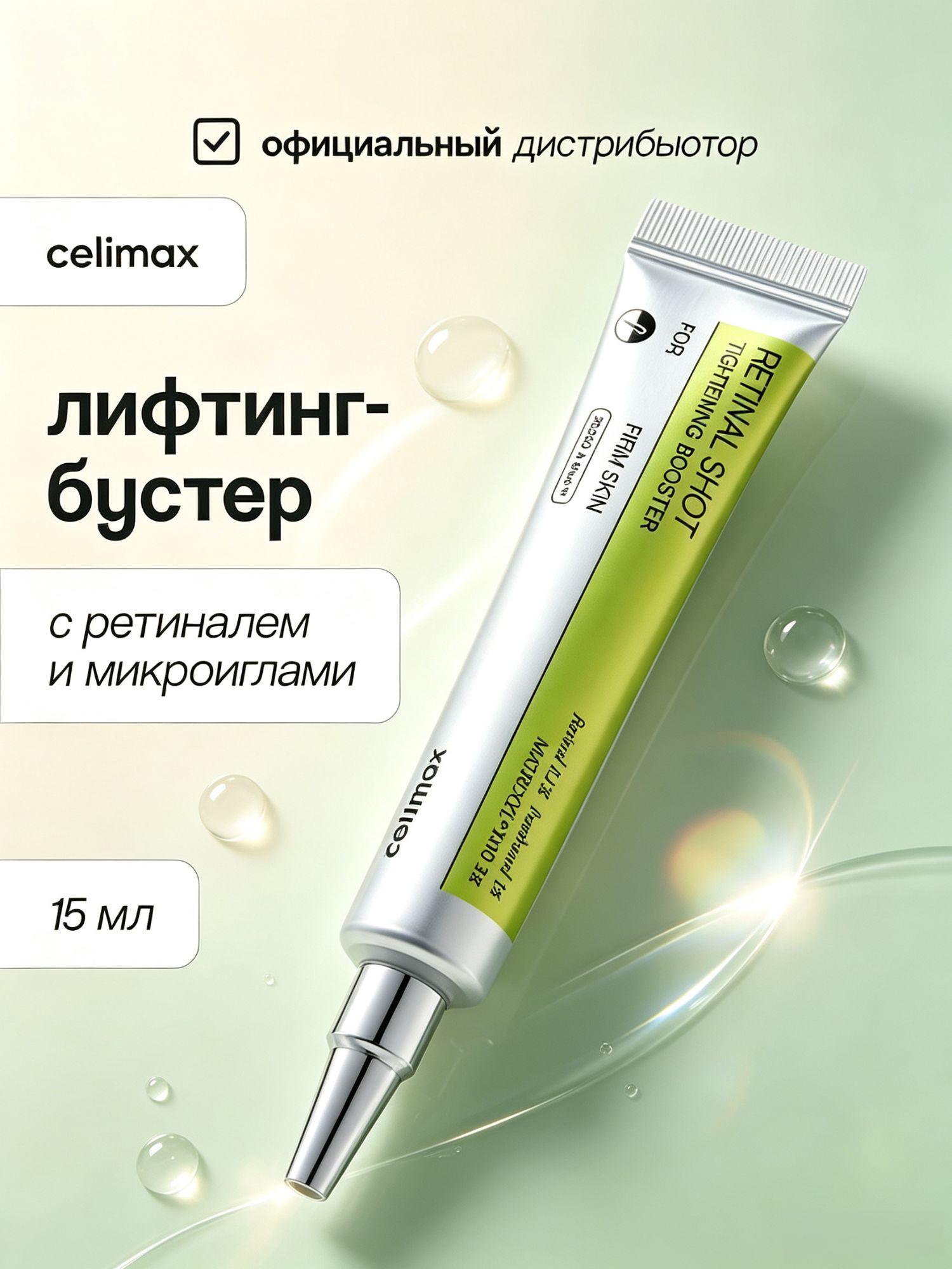 Celimax Оригинал The Vita‑A Retinal Shot Tightening Booster, лифтинг‑крем для лица с микроиглами и ретинолом, 15 мл