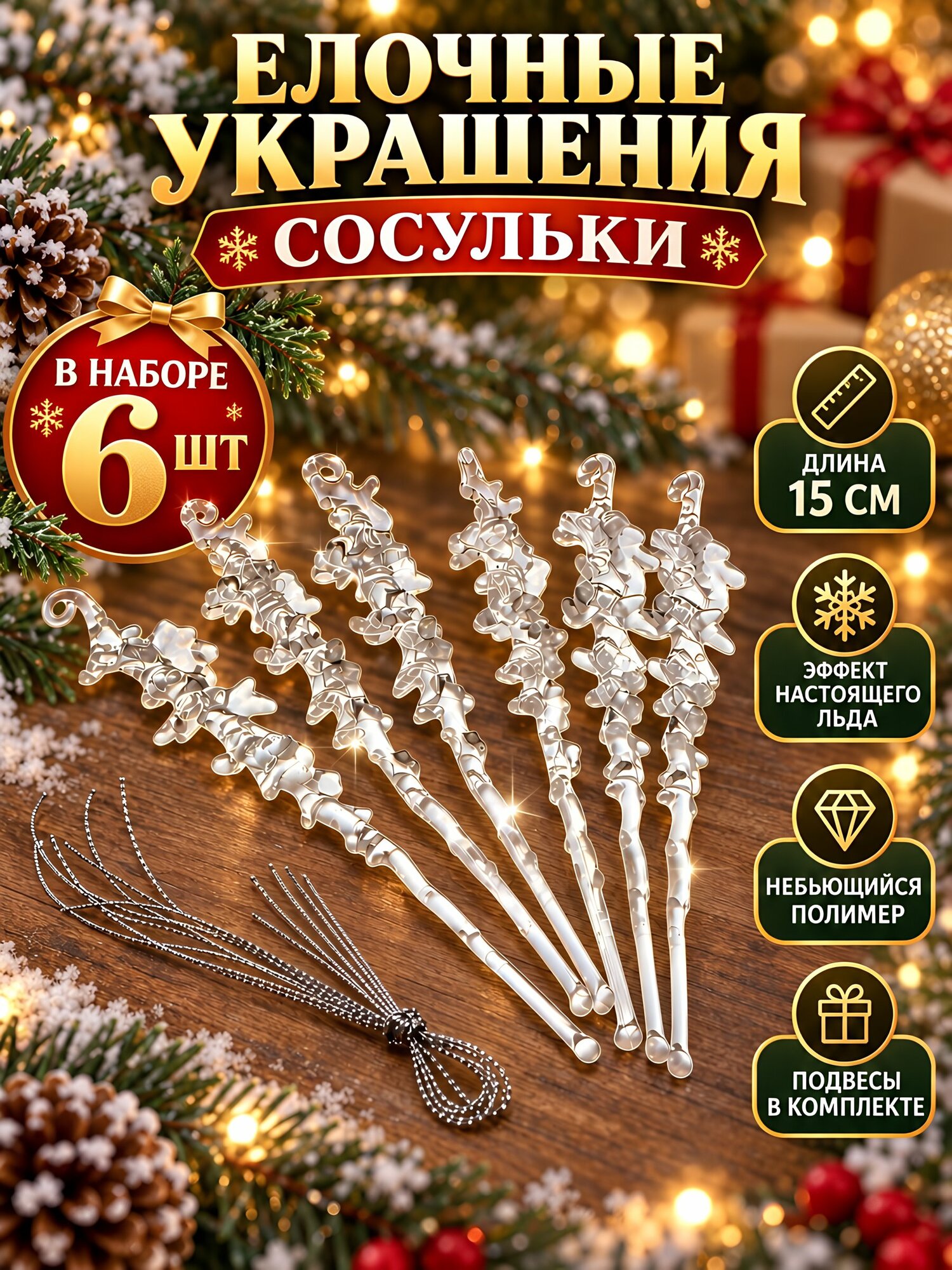 Елочные украшения-сосульки, 6 шт, прозрачный полимер, 15х1,5 см, подвесы в комплекте Y4-13227