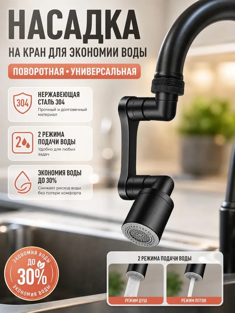 Удлинитель для смесителя универсальный, поворотный аэратор 360, насадка на кран для экономии воды, для кухни и ванной комнаты